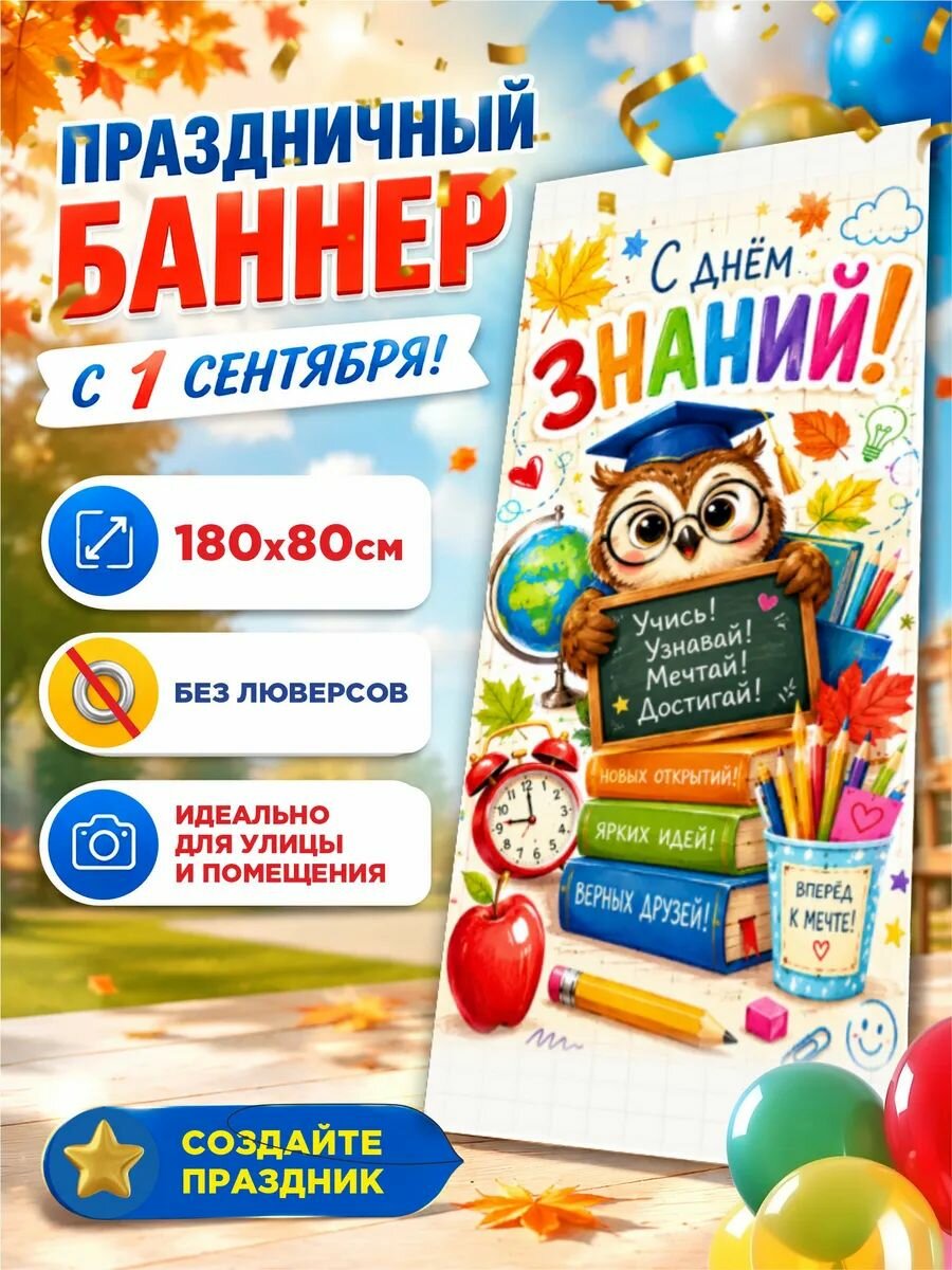 Баннер на 1 сентября для фотозоны фотофон с Днем знаний 180х80 см