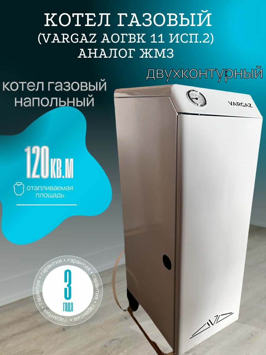 Котел газовый напольный Vargaz 11 исп.2 (аогвк - 11,6 исп.2) аналог ЖМЗ двухконтурный