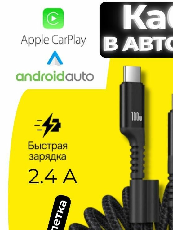 Автомобильный кабель Baseus Type-C, пружинный, 2,4 А, 1метр/Черный для Car Play и Android Auto