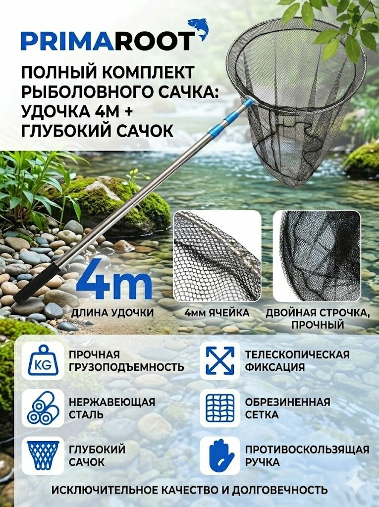 Подсачек, длина: 400 см