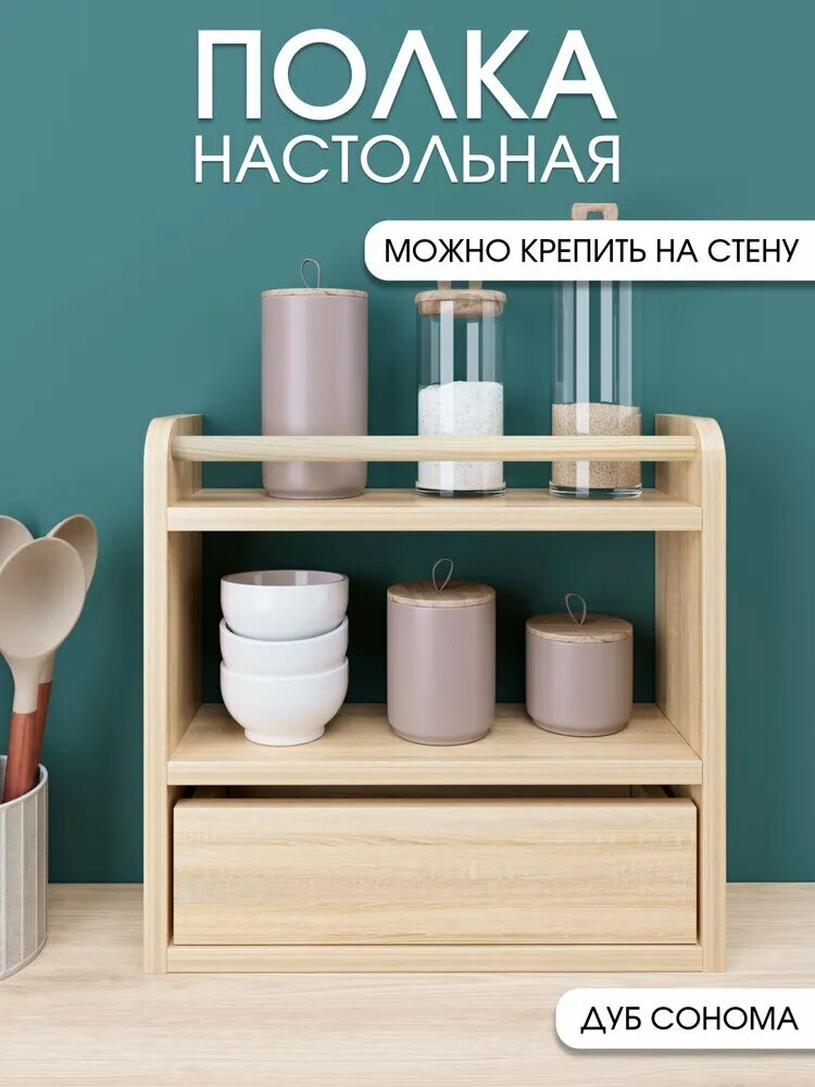 Полка настольная, настенная с ящиком для кухни