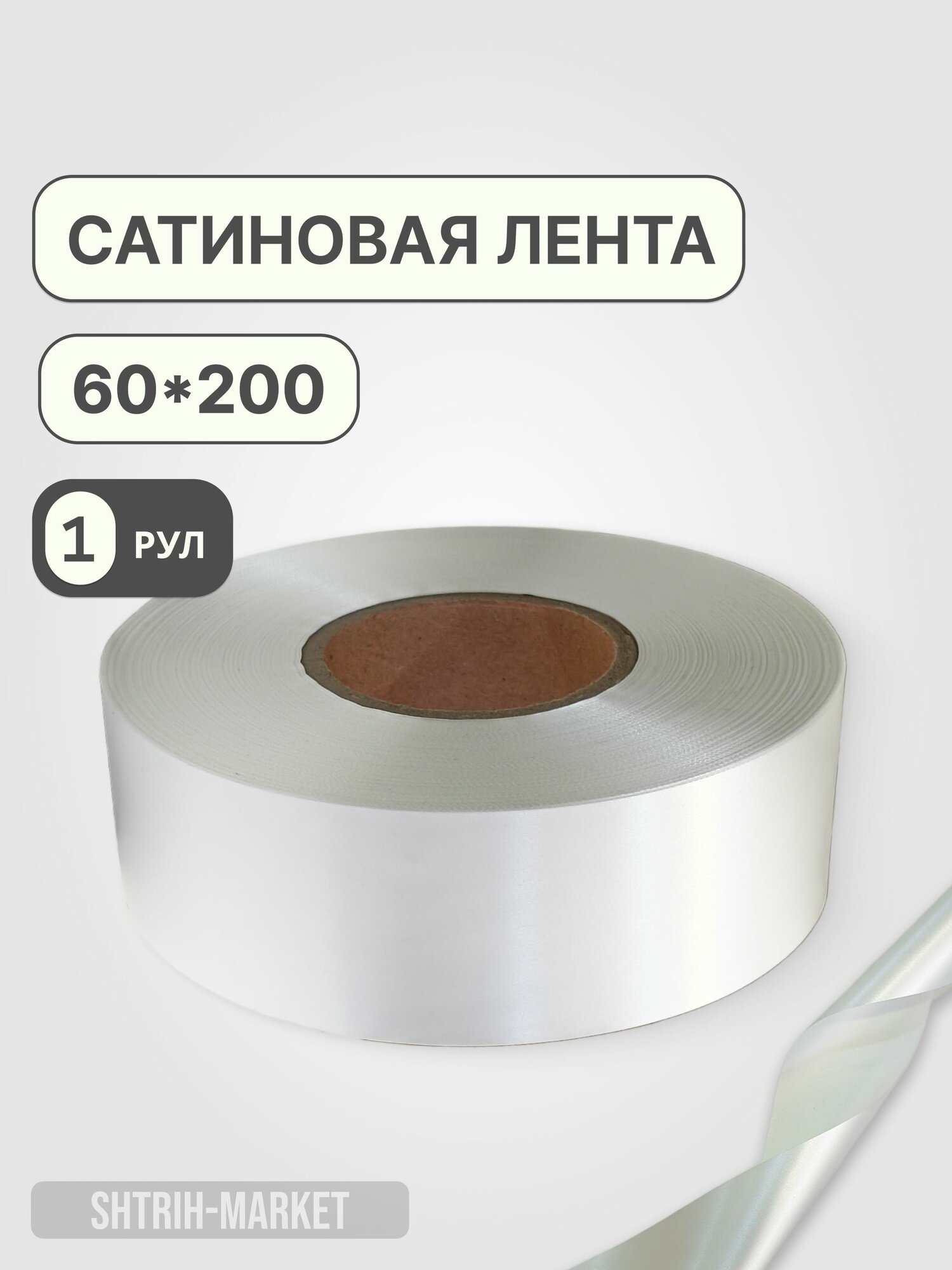 Сатиновая (атласная) лента 60х200/76 белая Стандарт для печати