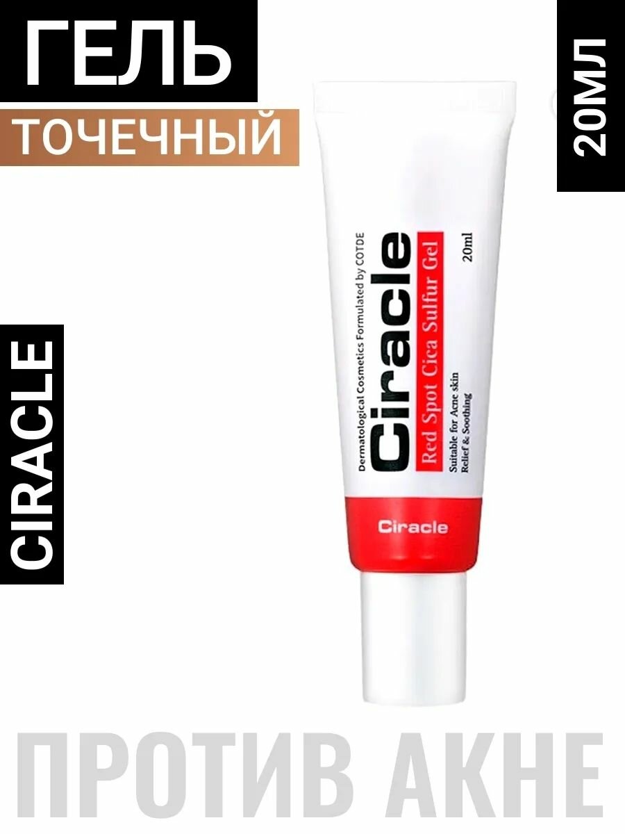CIRACLE Гель для лица точечный от акне 20мл