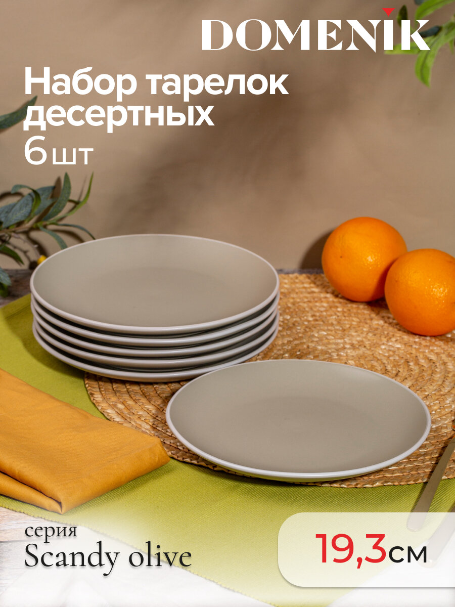 Тарелка десертная Domenik "SCANDY OLIVE" набор 6 штук, 19.3 см, керамика