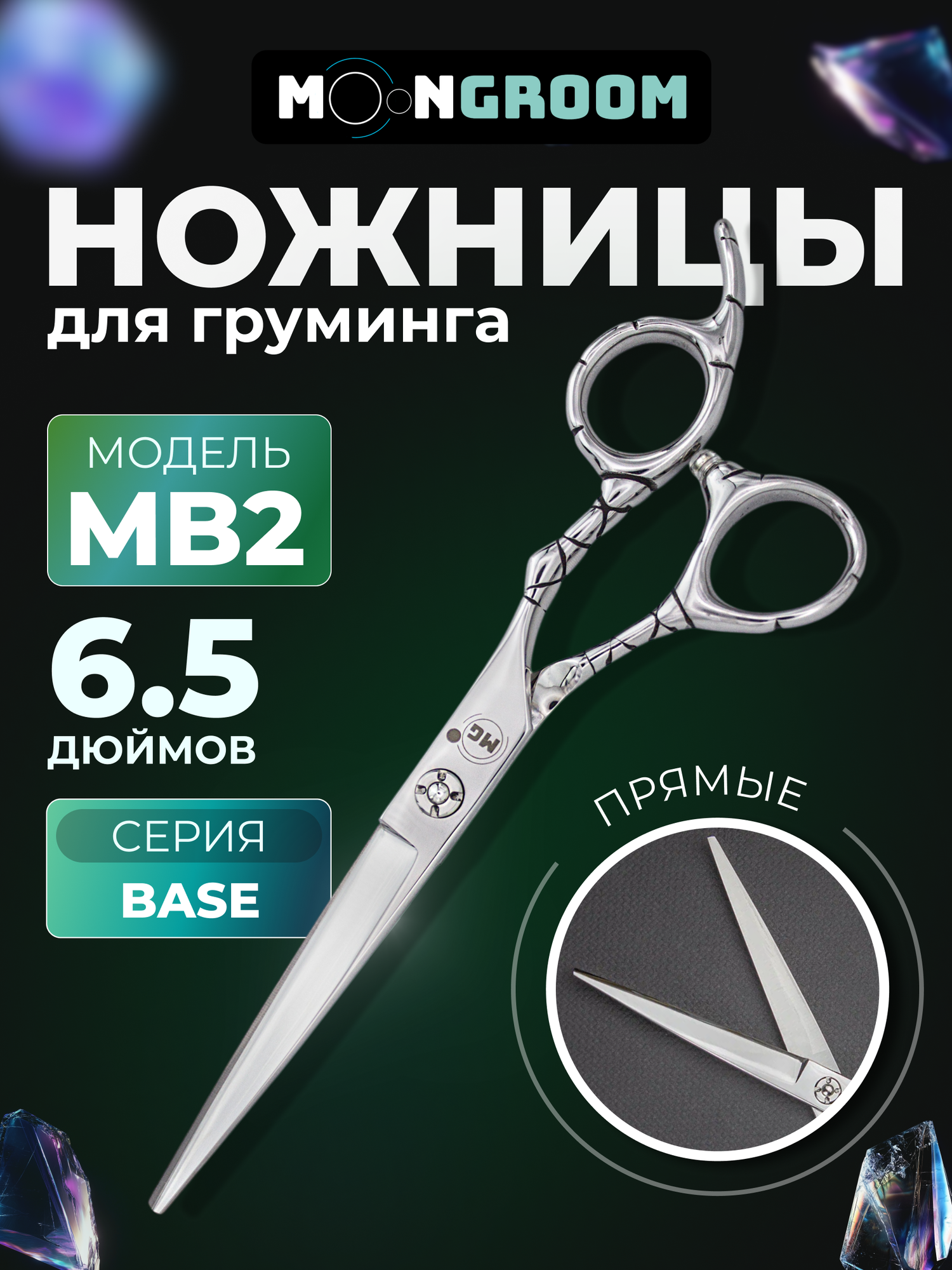Профессиональные ножницы для груминга MOON BASE 6.5 MB2 прямые, ножницы для стрижки кошек и собак
