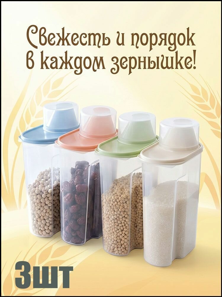 Контейнер для стирального порошка, 2.5 л, 3 шт