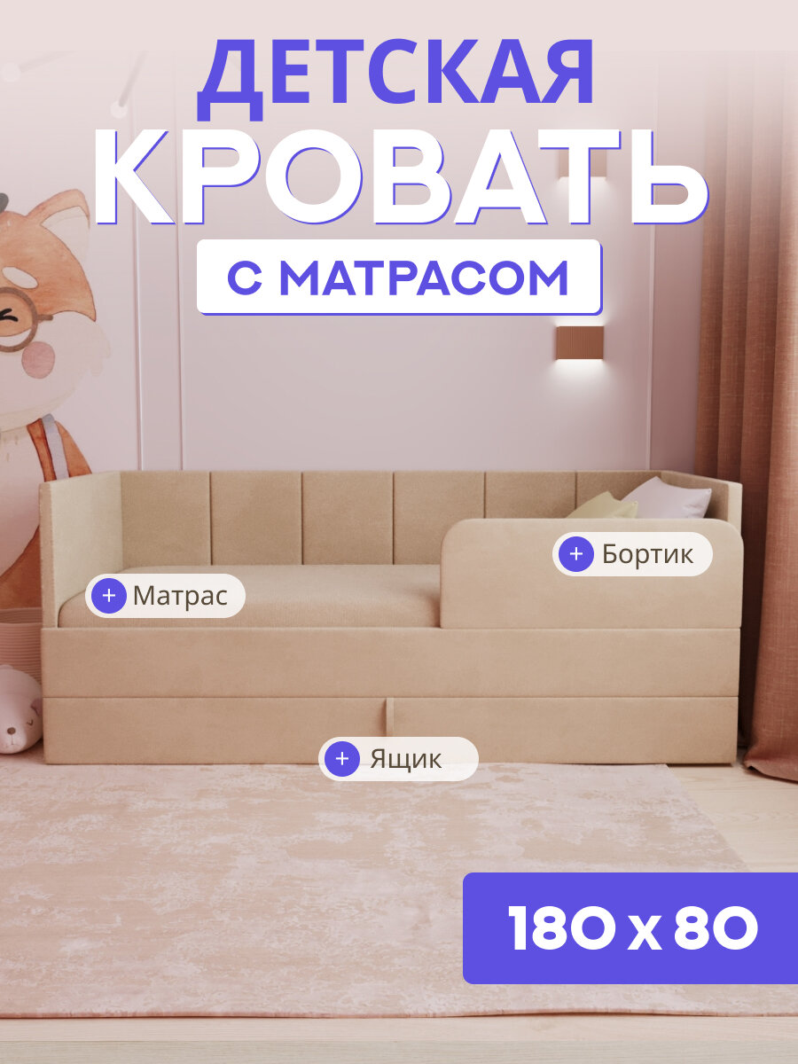 Детская диван-кровать 180*80 с выкатным ящиком, бортиком и матрасом в цвет кровати. Челси бежевый