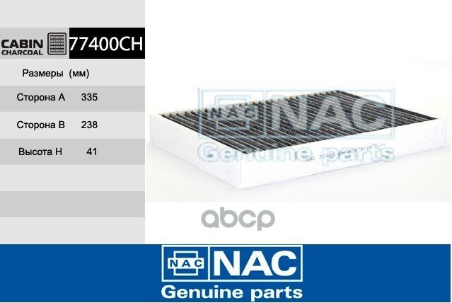 Фильтр салонный угольный Nac арт. 77400CH