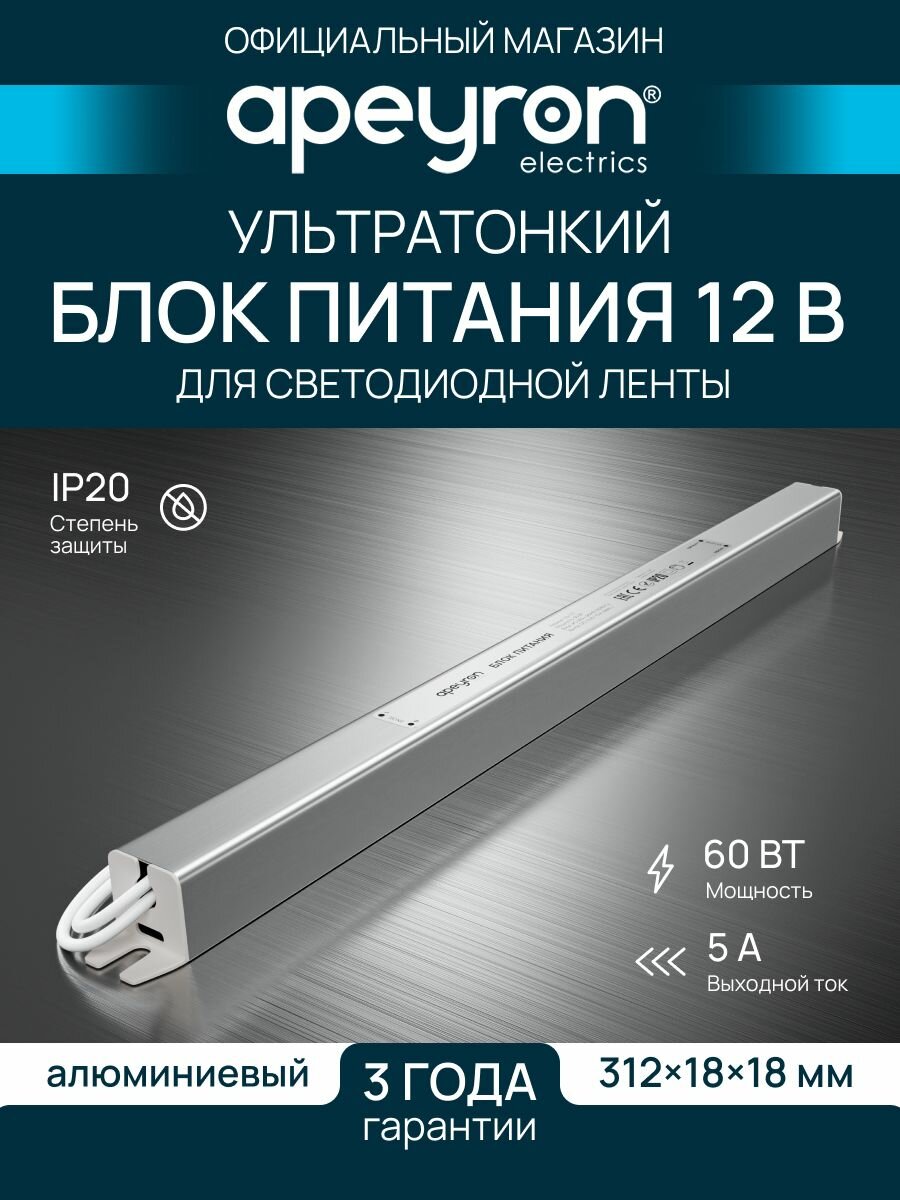 Ультратонкий блок питания Apeyron 03-177 12В, 60Вт, 200-264В, 5А, IP20