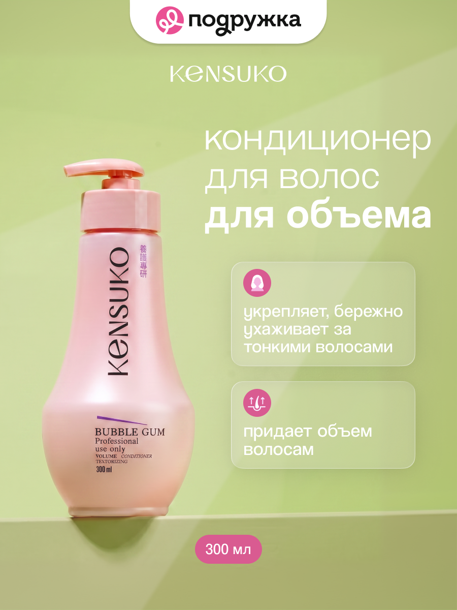 Кондиционер для волос KENSUKO BUBBLE GUM для придания объема, 300 мл