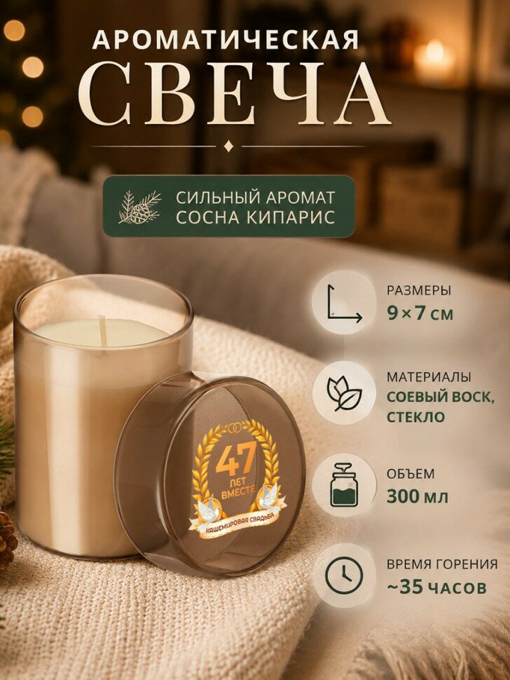 Аромасвеча с надписью 47 лет вместе Кашемировая свадьба