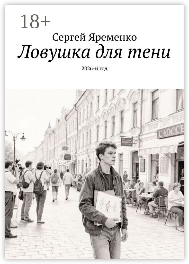 Ловушка для тени