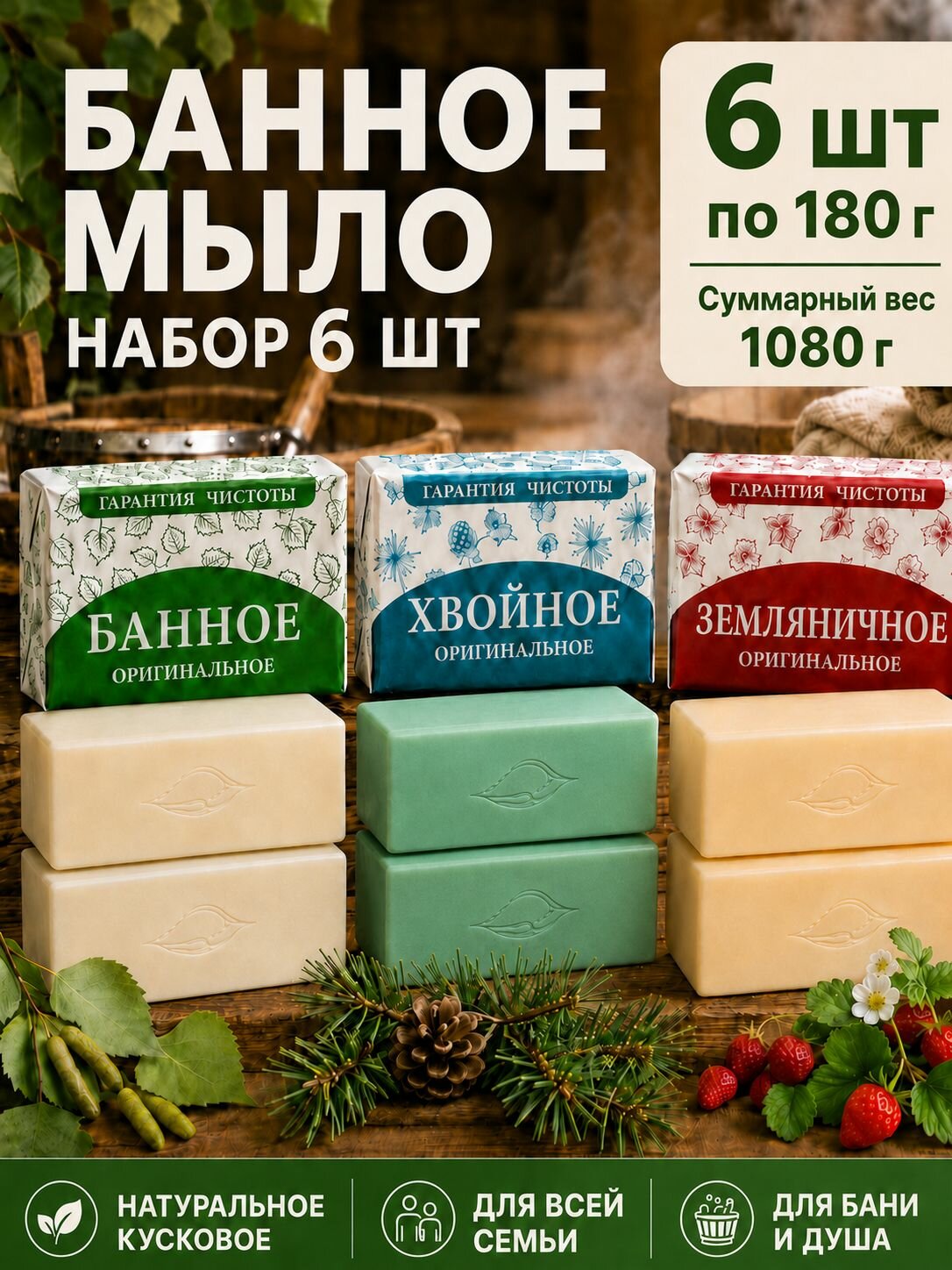Мыло Банное Земляничное и Хвойное 6 шт по 180 г набор косметическое твердое
