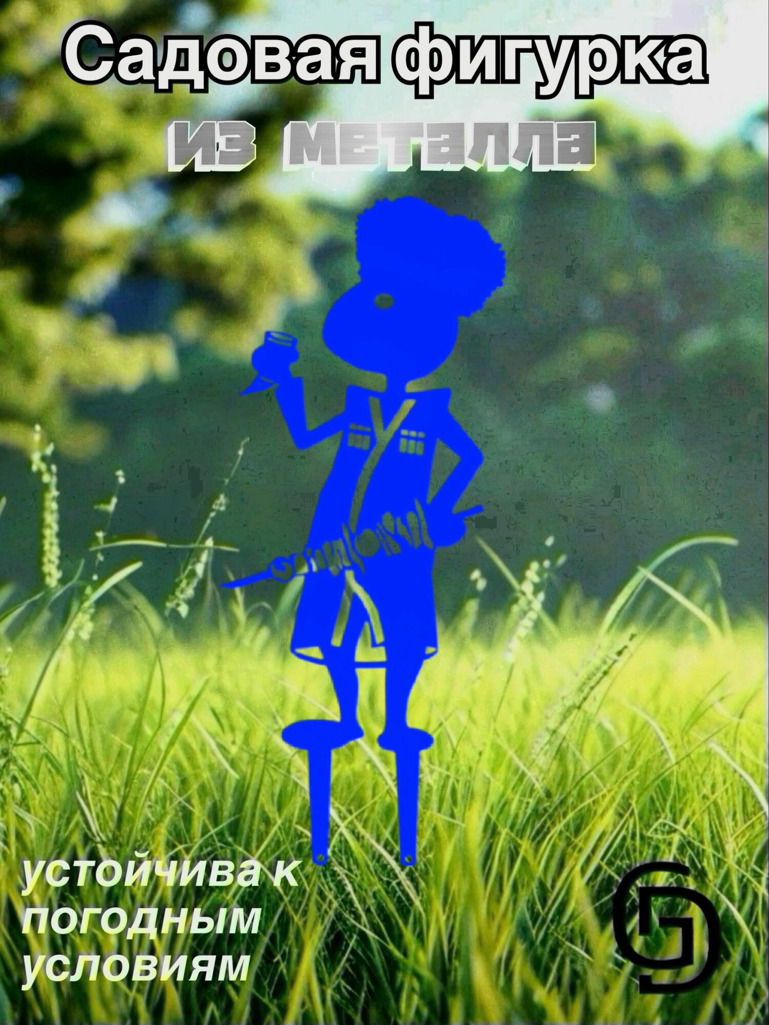 Садовая фигурка "Муравей шашлычник"