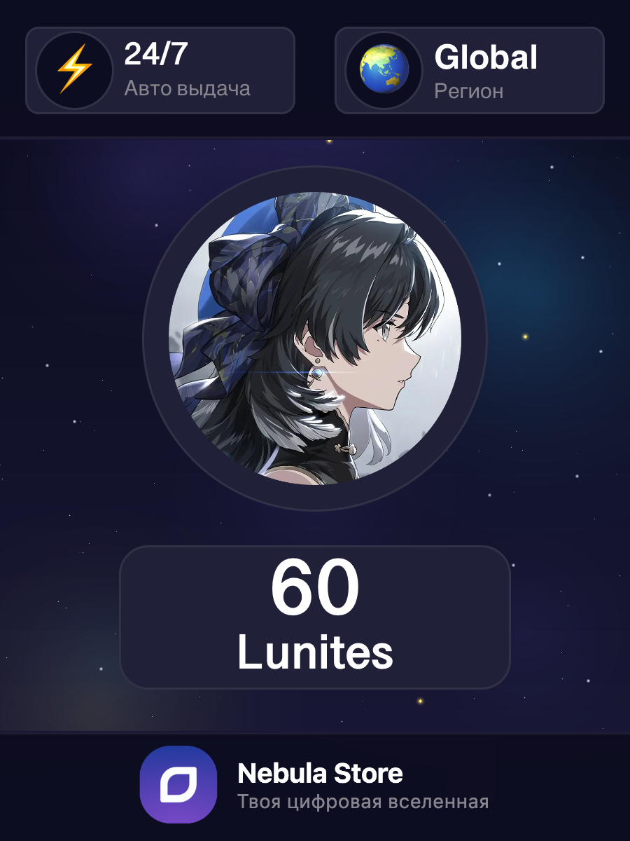 Пополнение Wuthering Waves 60 Лунитов по UID | Lunites | Все страны - автовыдача 24/7