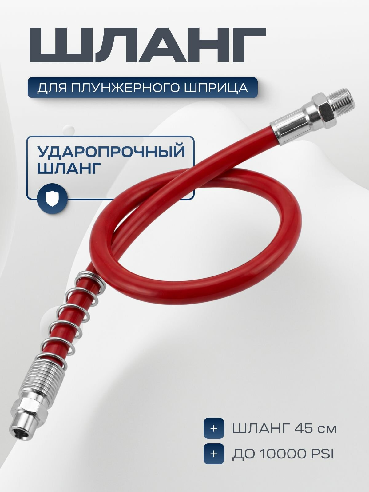 Шланг гибкий для шприца L 450 мм/ d 9,0 мм (армированный/ с пружиной)