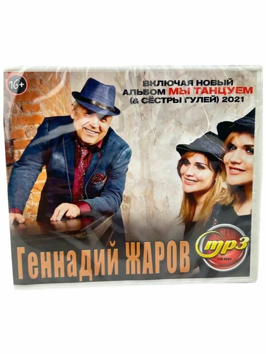 Диск MP3 Геннадий Жаров "Все альбомы", в пластиковом боксе, высокое качество