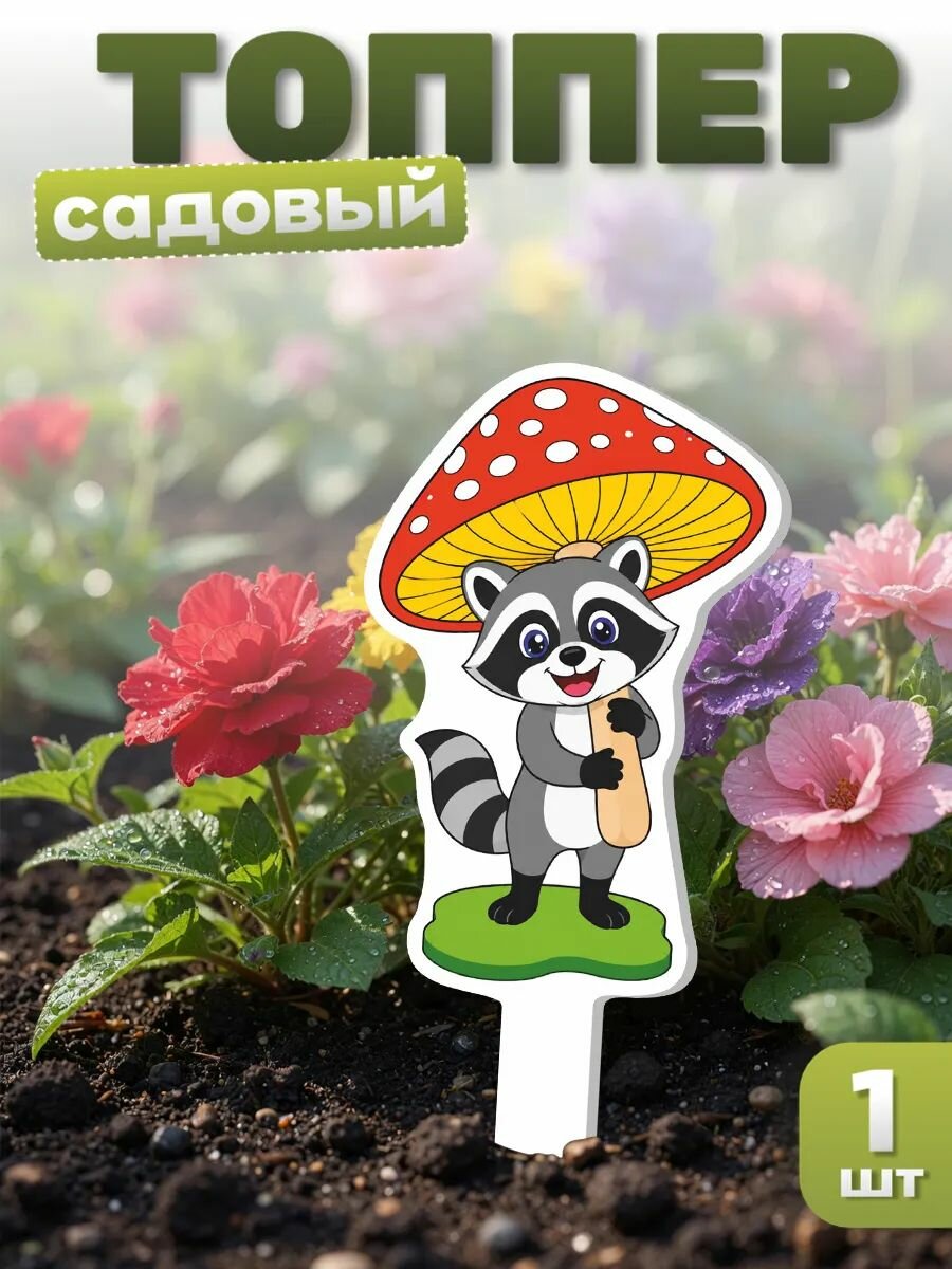 Садовые фигурки для дачи Енот с мухомором