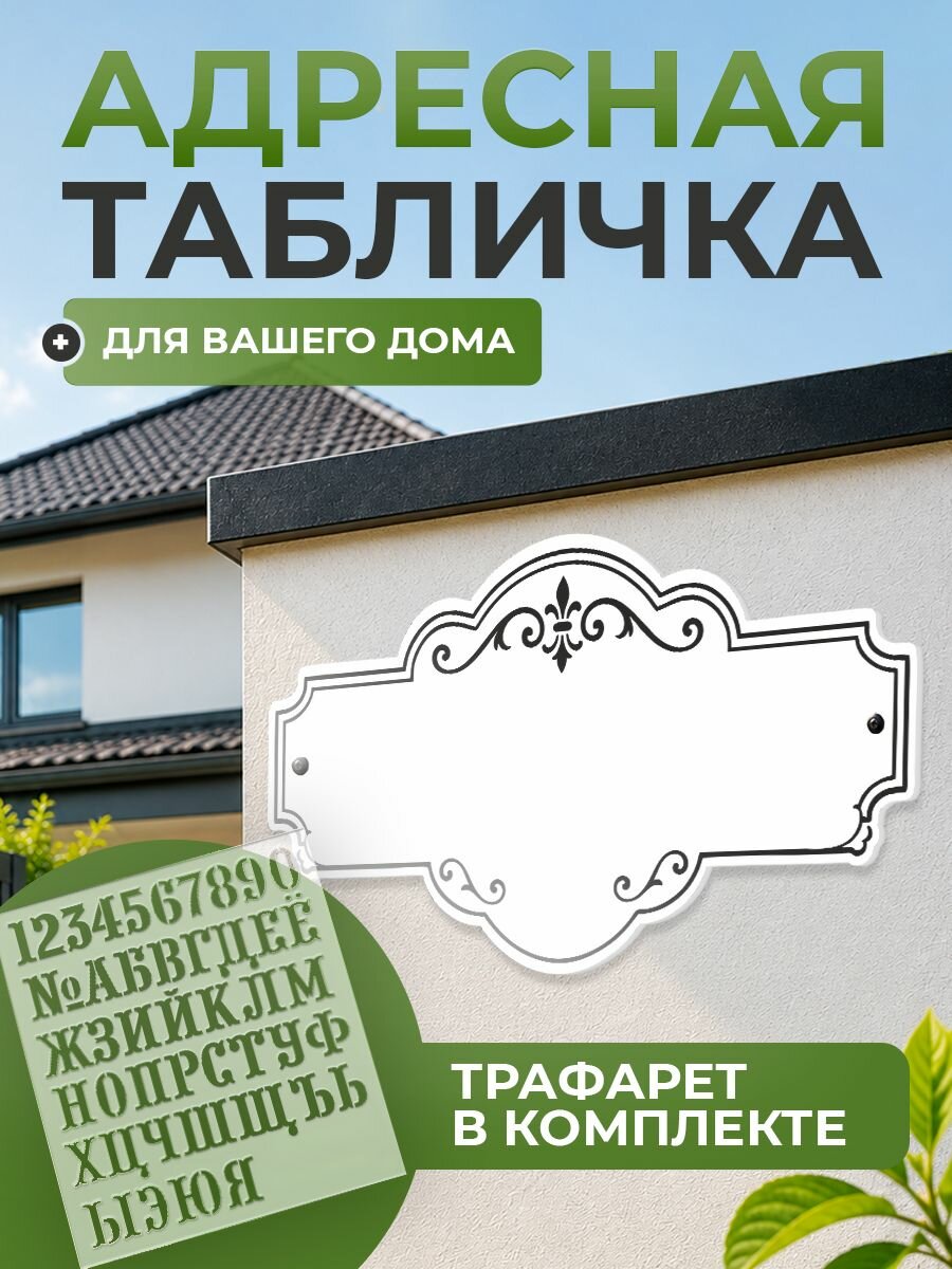 Адресная табличка на дом с адресом и трафаретом