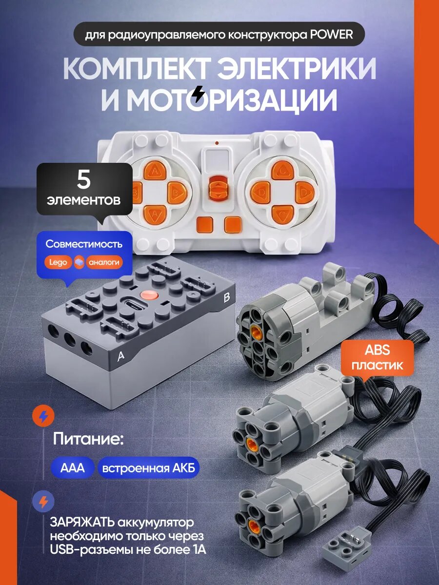 Набор для конструктора радиоуправляемого