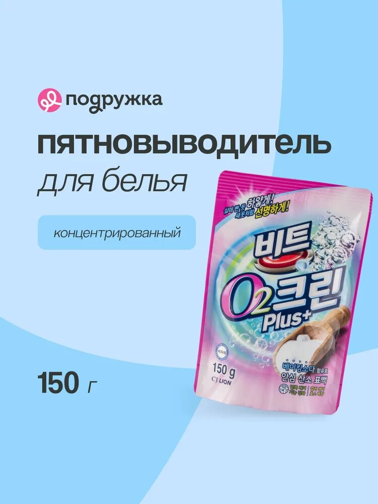 Пятновыводитель для белья LION BEAT O2 Clean Plus концентрированный 150 г