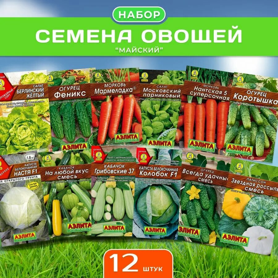 Набор семян овощей для открытого грунта, огурцы, морковь, салат, капуста, кабачки, патиссоны