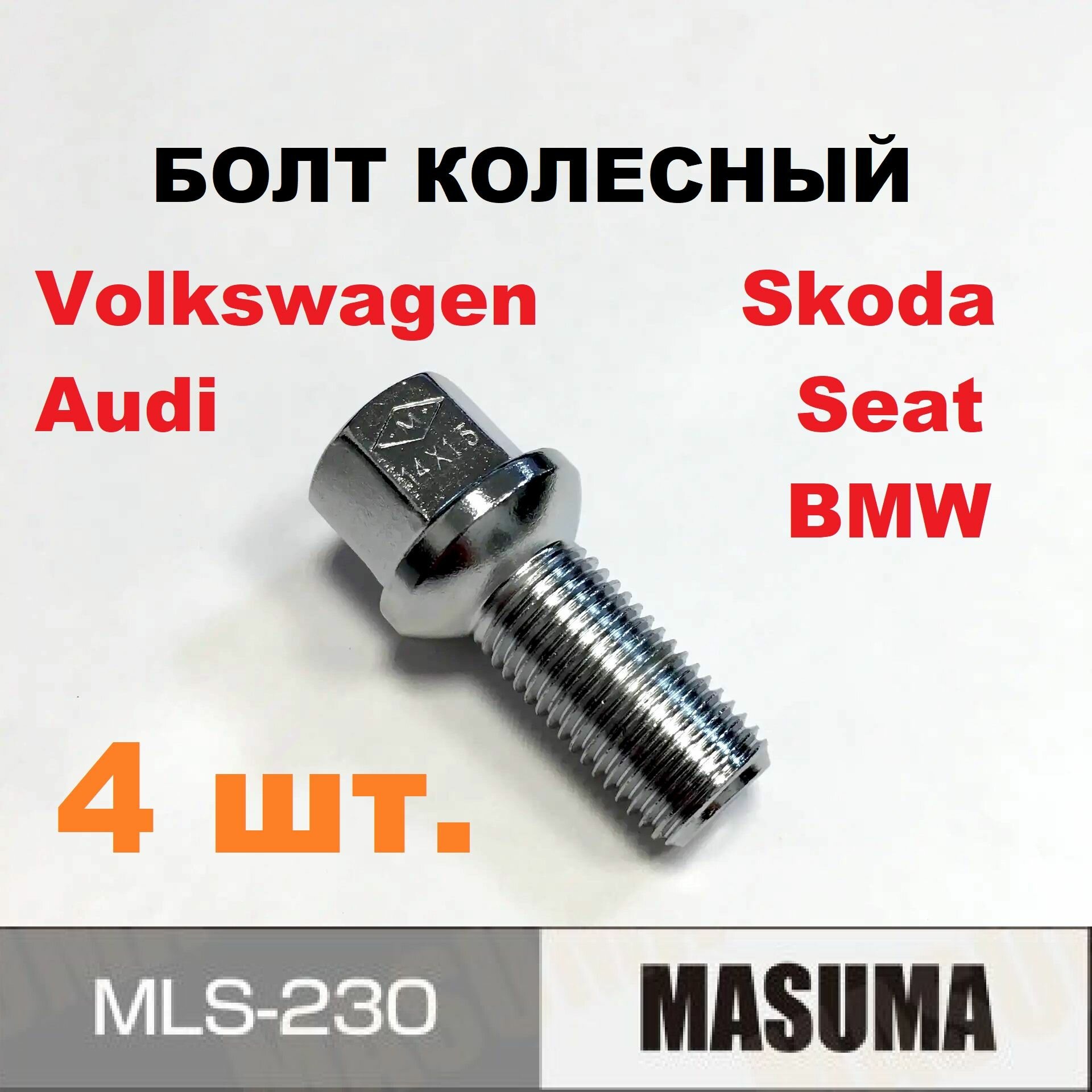 MLS230 Болт колесный М14х1,5 VW/AUDI/SKODA/SEAT/BMW - 4 шт.