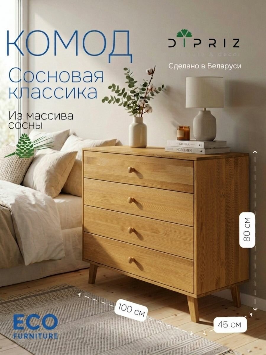 Комод, 100х45х80, Сосновая классика, c ящиками, массив сосны, бейц, Dipriz