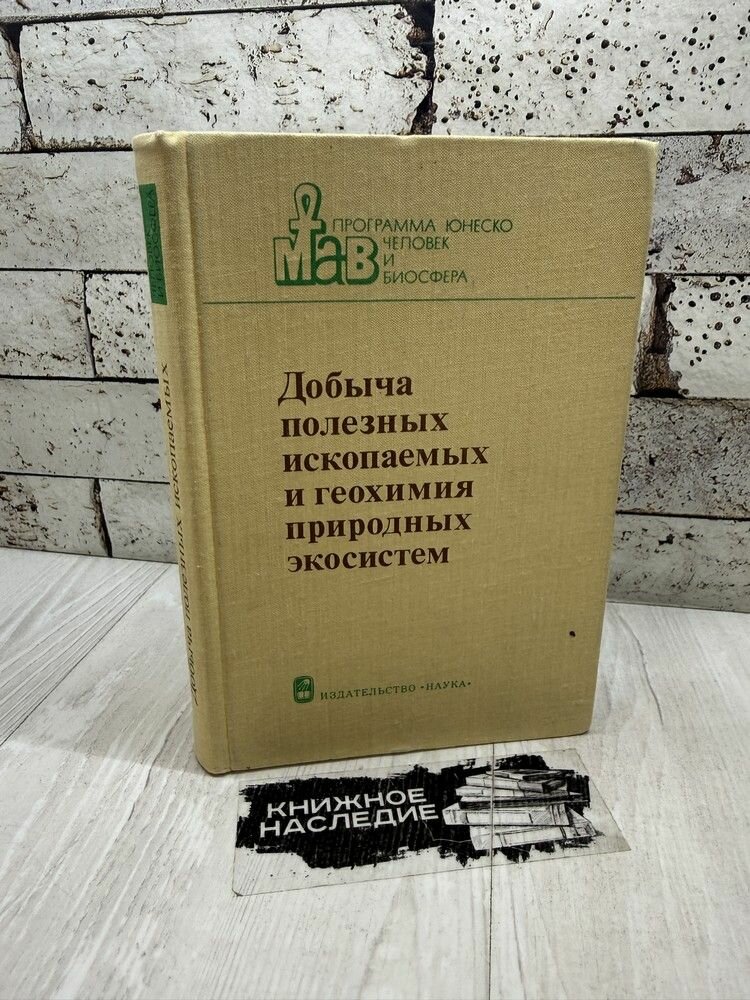 Добыча полезных ископаемых и геохимия природных экосистем. Наука 1982