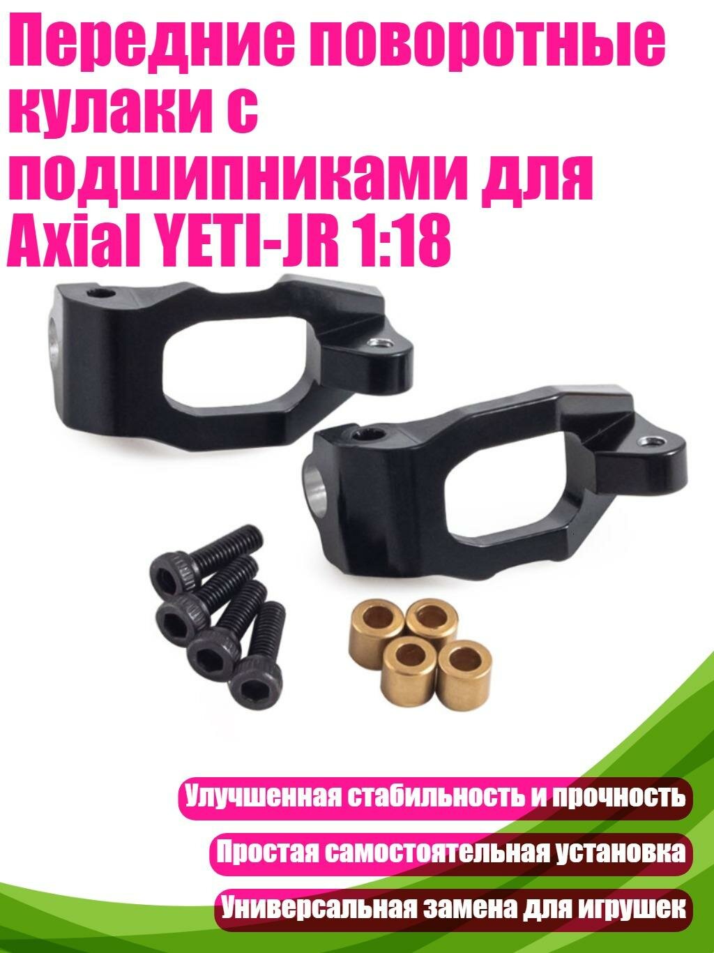 Передние поворотные кулаки с подшипниками для Axial YETI-JR 1:18, Черный