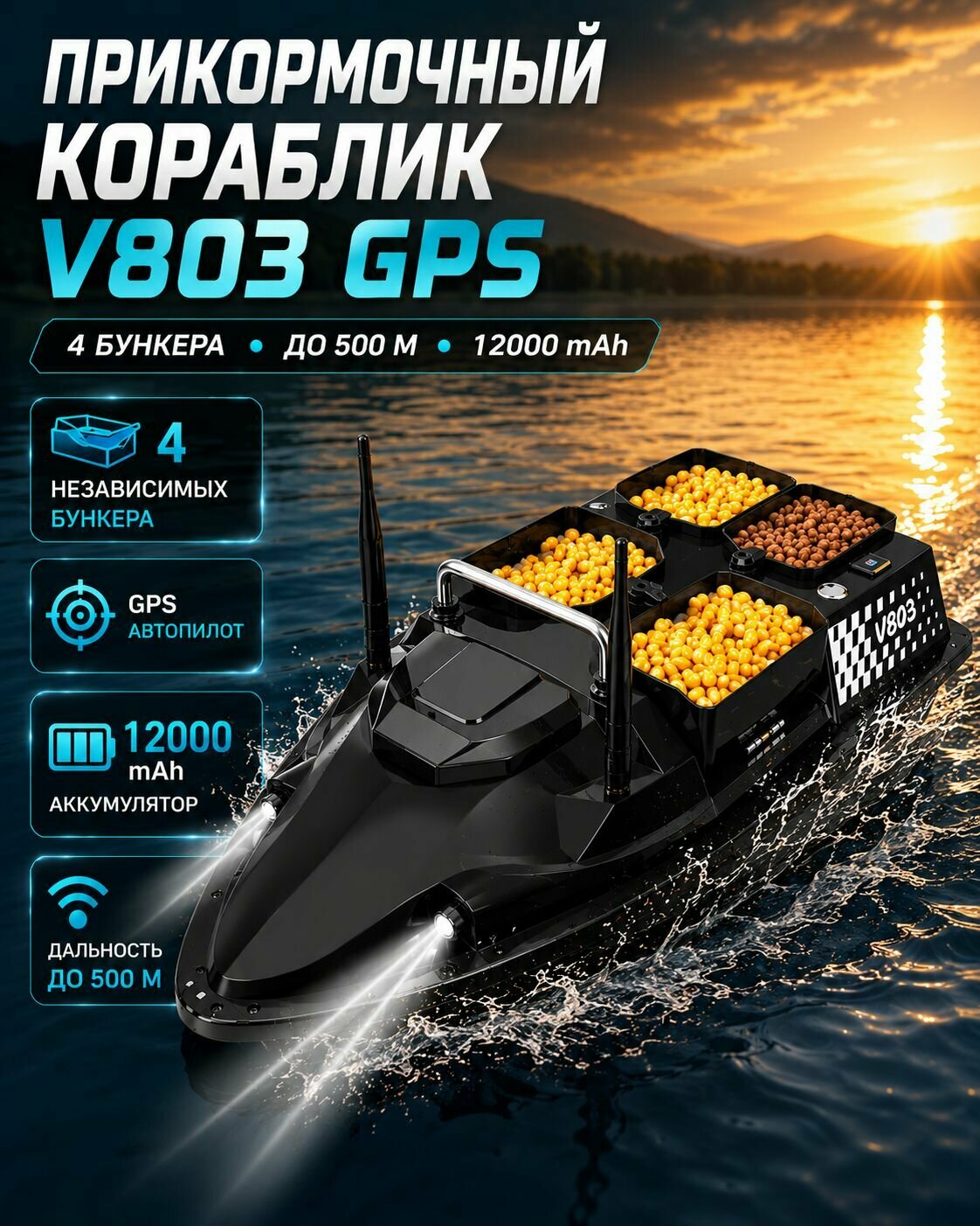 Карповый кораблик V803 GPS для рыбалки, 4 бункера, автопилот, автовозврат, аккумулятор 12000 мАч, дальность 500 м