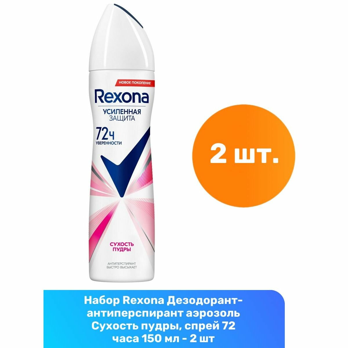 Rexona Дезодорант-антиперспирант аэрозоль Сухость пудры, спрей 72 часа 150 мл - 2 шт