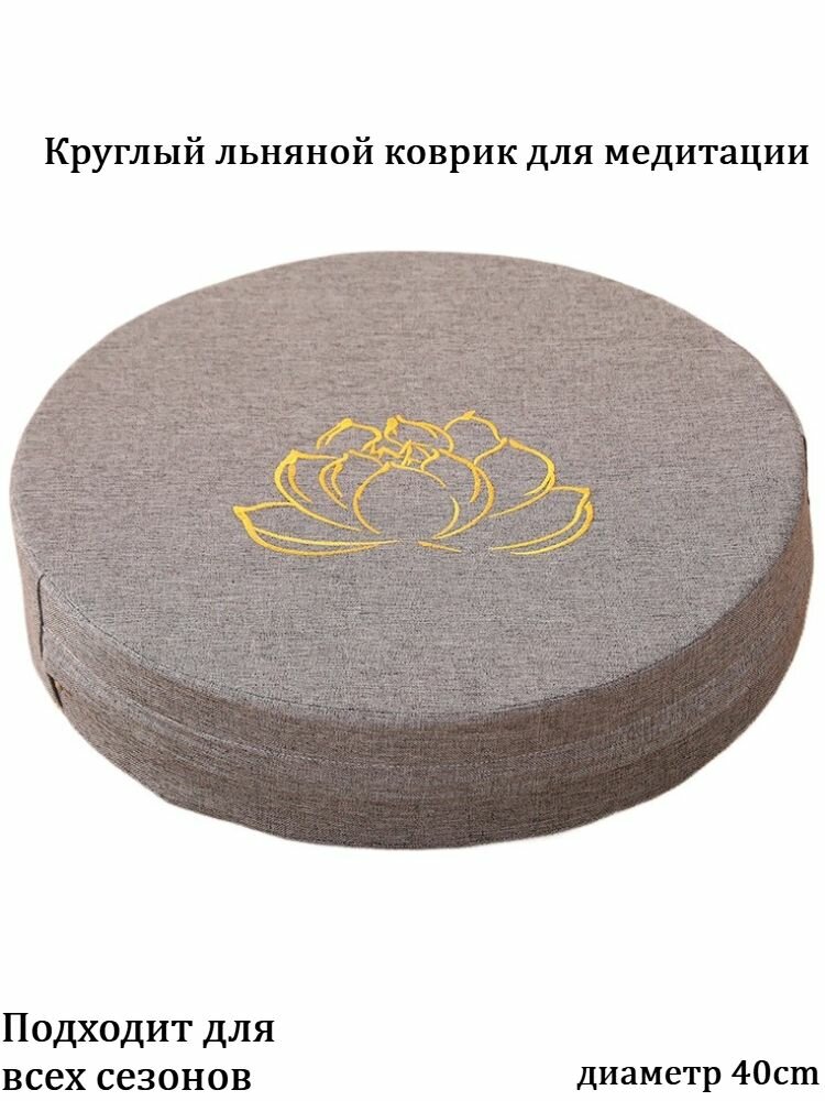 Круглый Льняной Коврик Для Медитации, 40 См, Со Съемной Наволочкой.