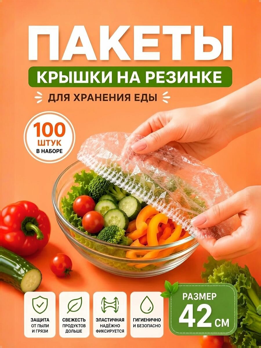 Пакеты на резинке на тарелку шапочки 100шт