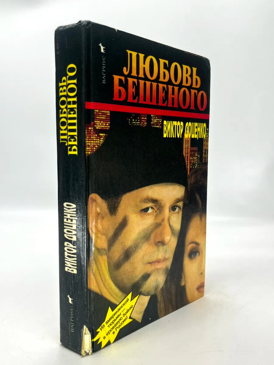 Виктор Николаевич Доценко. Любовь Бешеного