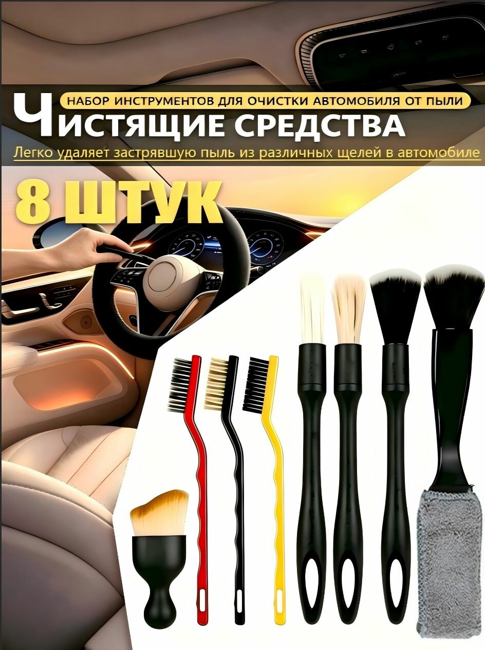 Кисточки для детейлинга, набор щетка для чистки салона автомобиля 8 шт