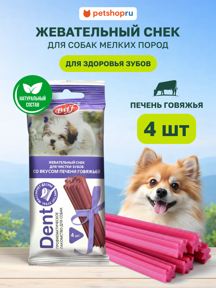 Жевательный снек DENT со вкусом печени говяжьей (для мелких пород)