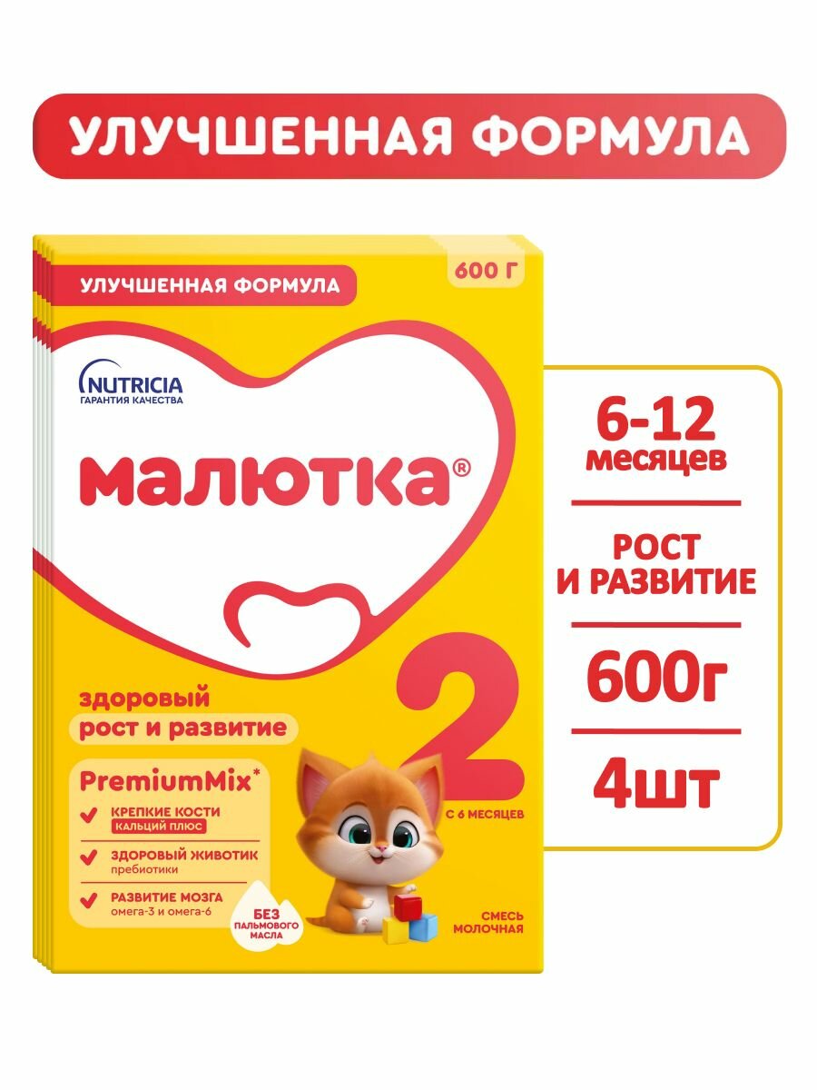 Смесь молочная Малютка 2, с 6 месяцев 600г 4шт