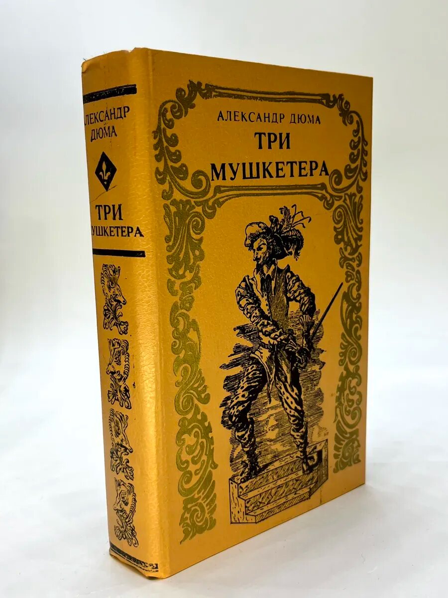 Три Мушкетера . Дюма А.