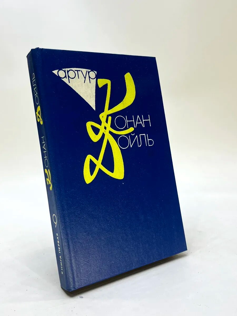 Артур Конан Дойль. Собрание сочинений 10 томах. Том 9. Книга