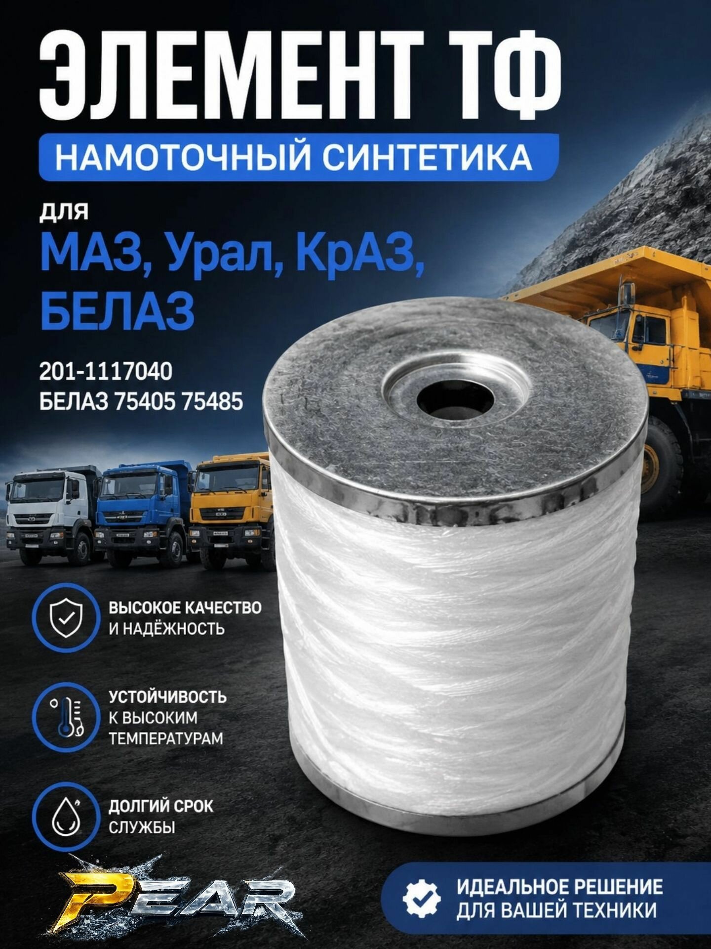 Элемент ТФ намоточный синтетика для МАЗ, а/м Урал ; КрАЗ 201-1117040 белаз 75405 75485 Цитрон