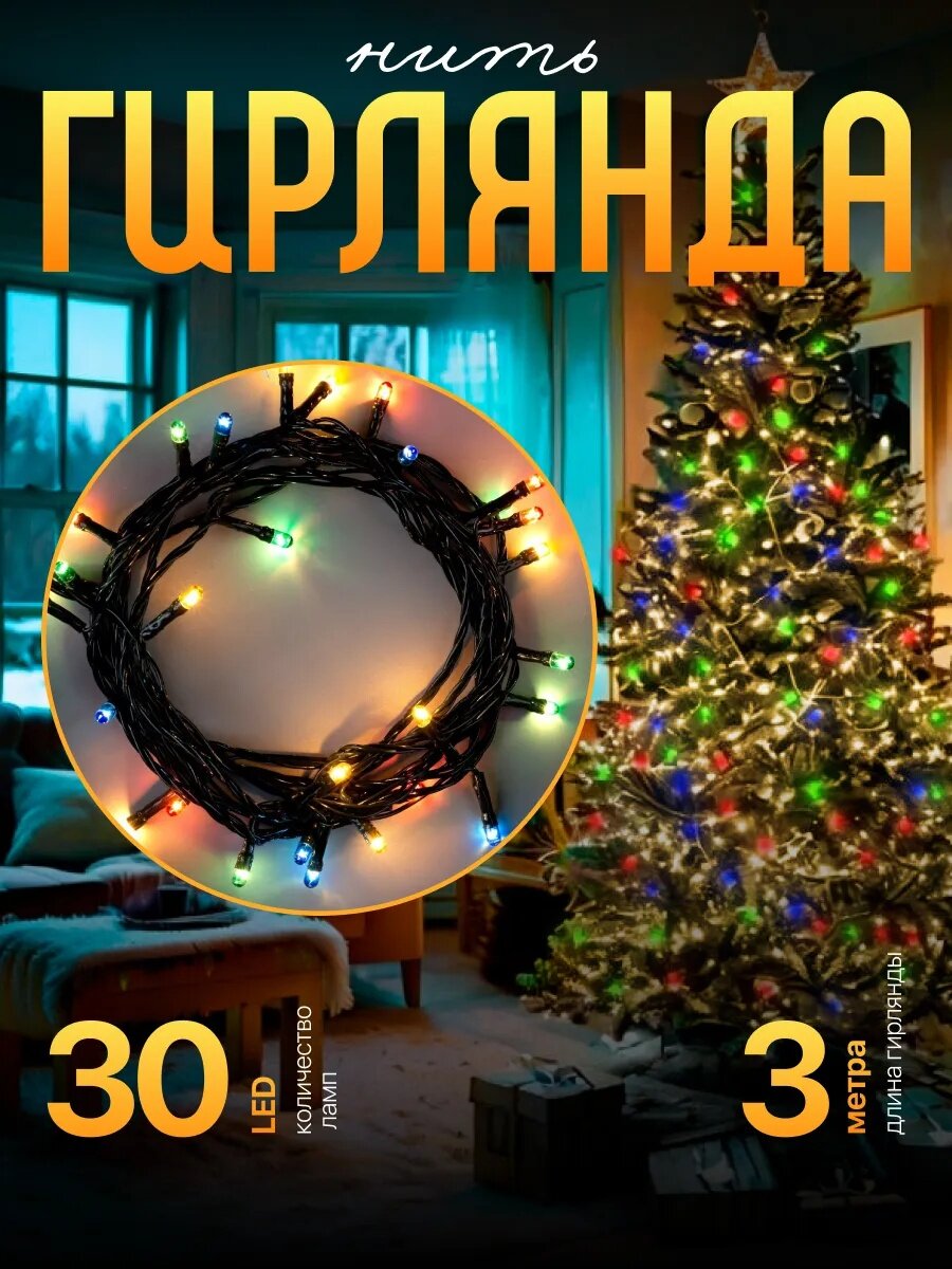 Гирлянда "Нить" 3 м, IP20, тёмная нить, 30 ламп, 8 режимов, 220 В, свечение мульти