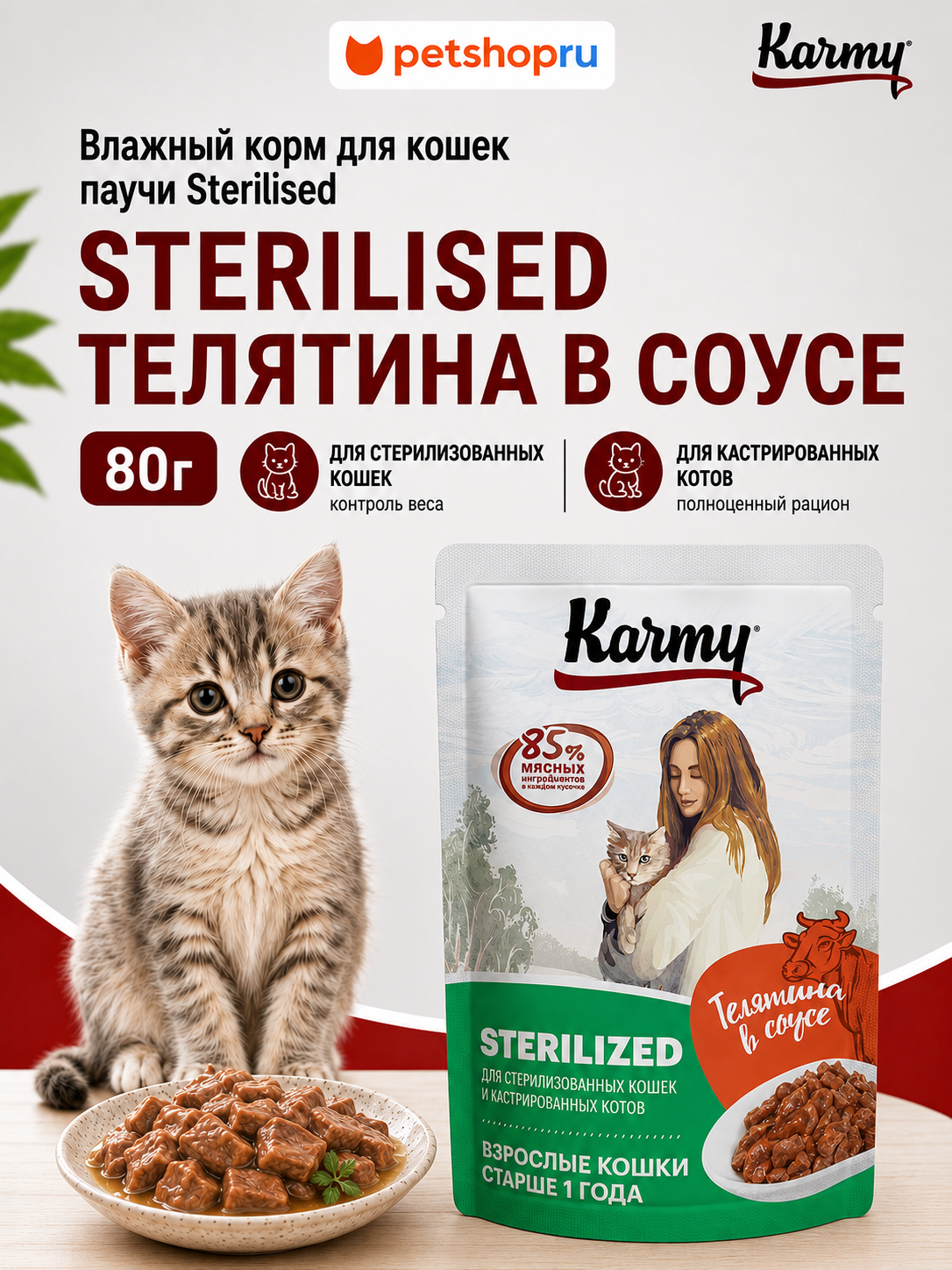 Karmy Паучи для стерилизованных кошек и кастрированных котов старше 1 года с телятиной в соусе, 80г