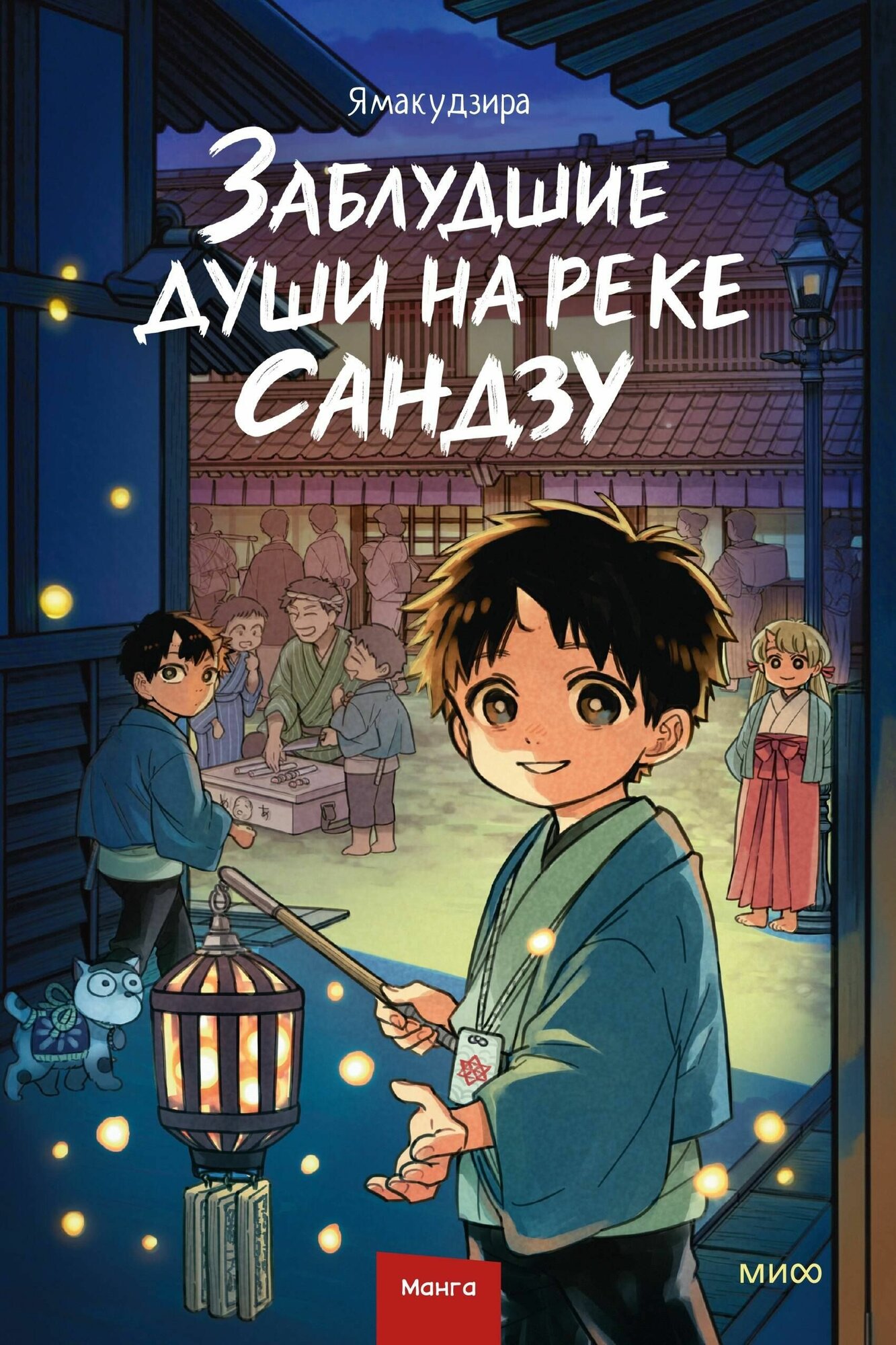 Ямакудзира: Заблудшие души на реке Сандзу. Серия Манга МИФ. Издательство Манн, Иванов и Фербер