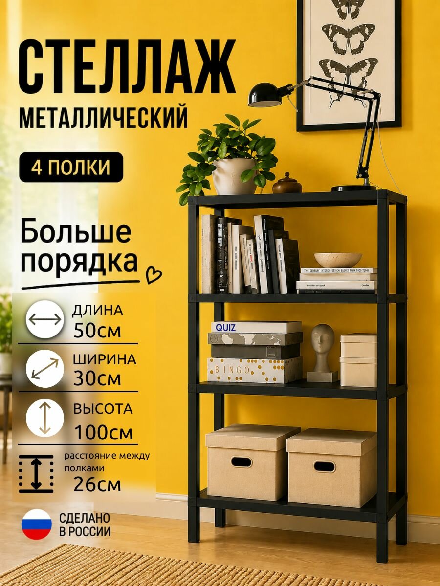 Стеллаж металлический напольный для хранения, открытый, лофт, для книг, кухни, ванной, 50х30х100 4 полки