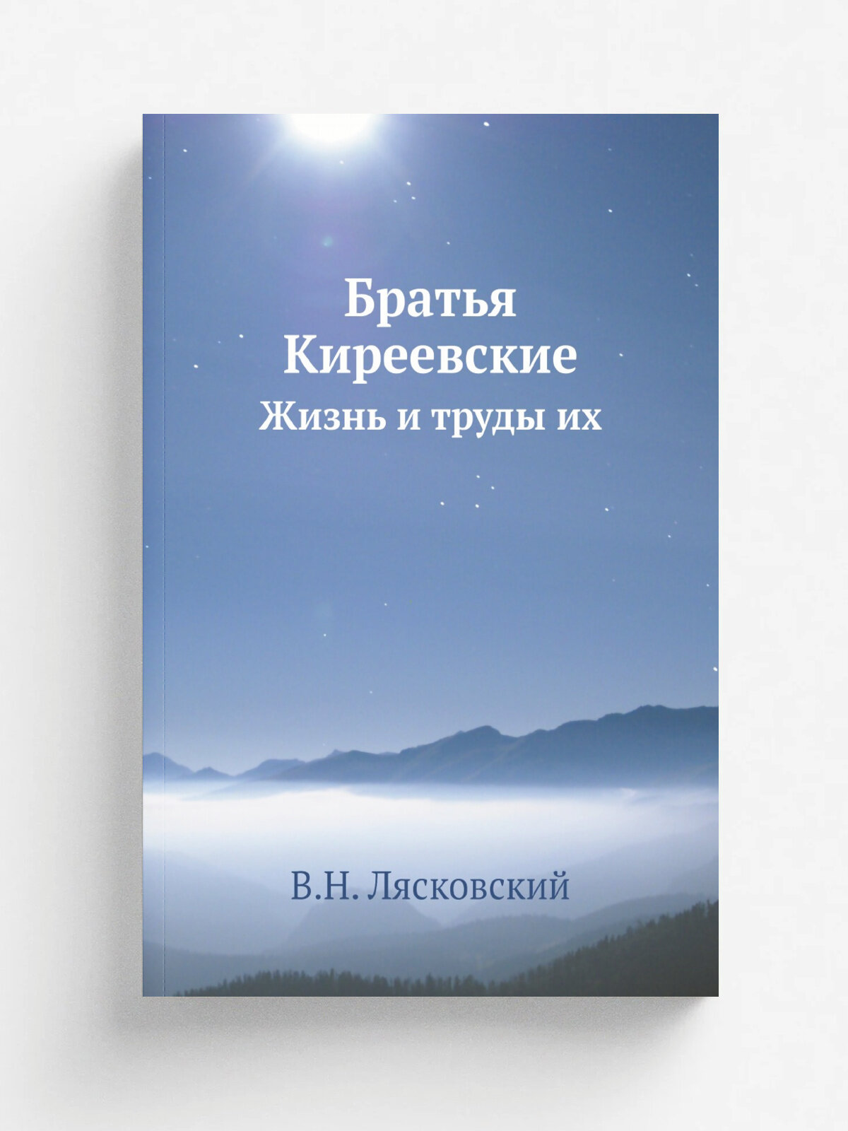 Братья Киреевские. Жизнь и труды их