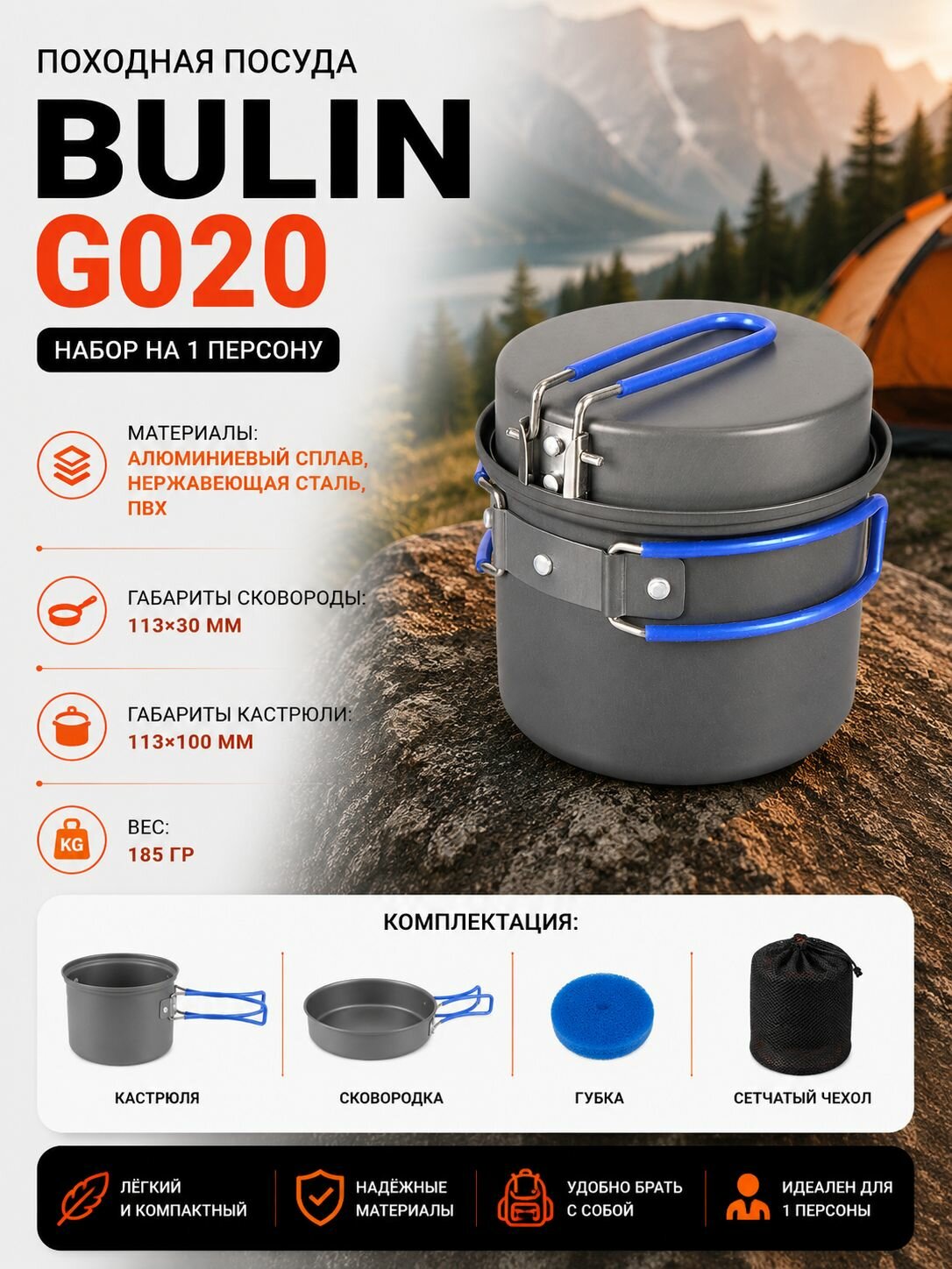 Походная посуда Bulin G020 (набор на 1 персону)