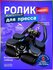 Ролик для пресса