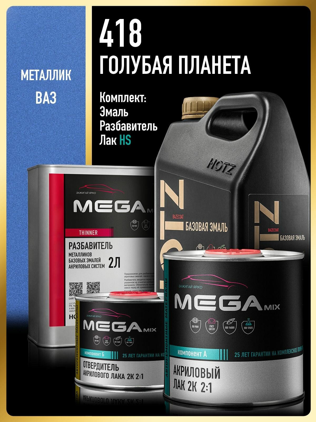 Базовая эмаль Голубая планета 418, Комплект: (Эмаль 3 литра + Разбавитель 2 л. + Лак Автомобильный HS, 1275 мл), HOTZ