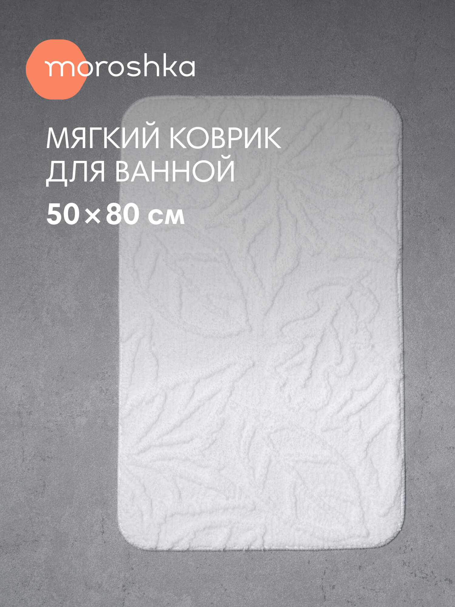 Мягкий коврик "Shelest"• Moroshka для ванной комнаты 50х80 см, цвет белый, микрофибра с объемным рисунком